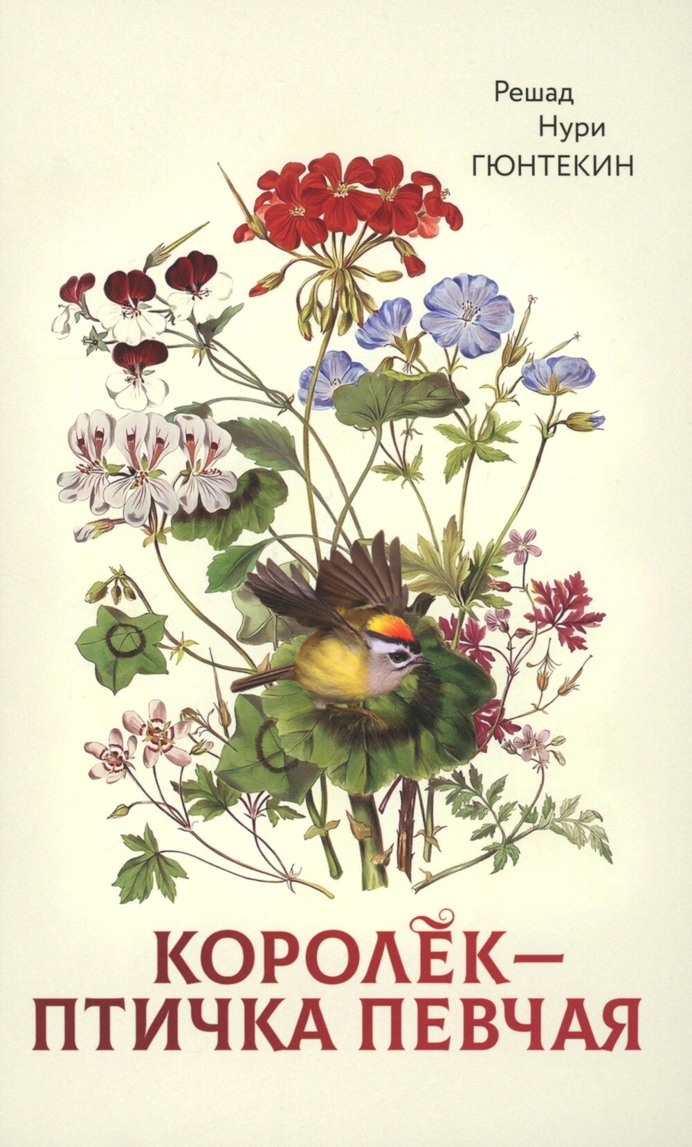 Королек - птичка певчая (обл.). Гюнтекин Р. Н. Черная речка