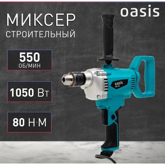 Миксер строительный Oasis DM-105