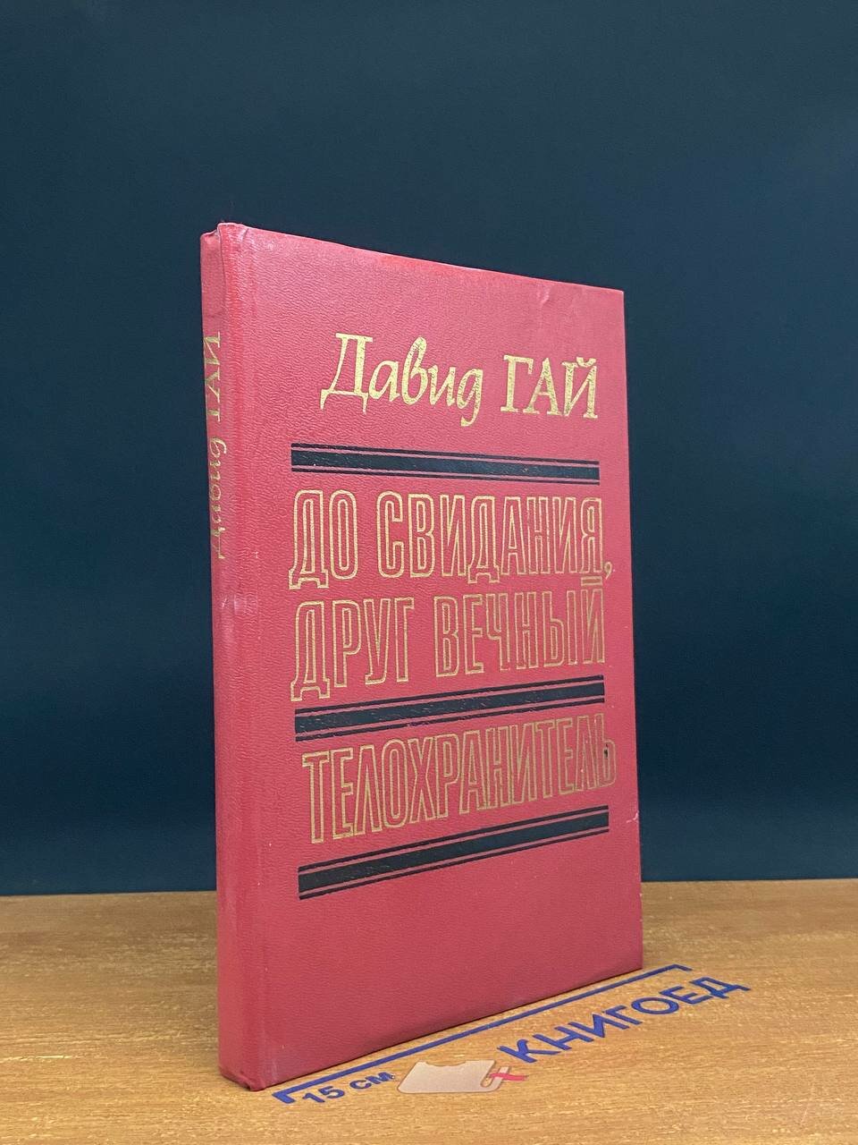 Книга. До свидания, друг вечный. Телохранитель 1990 (2042157628971)