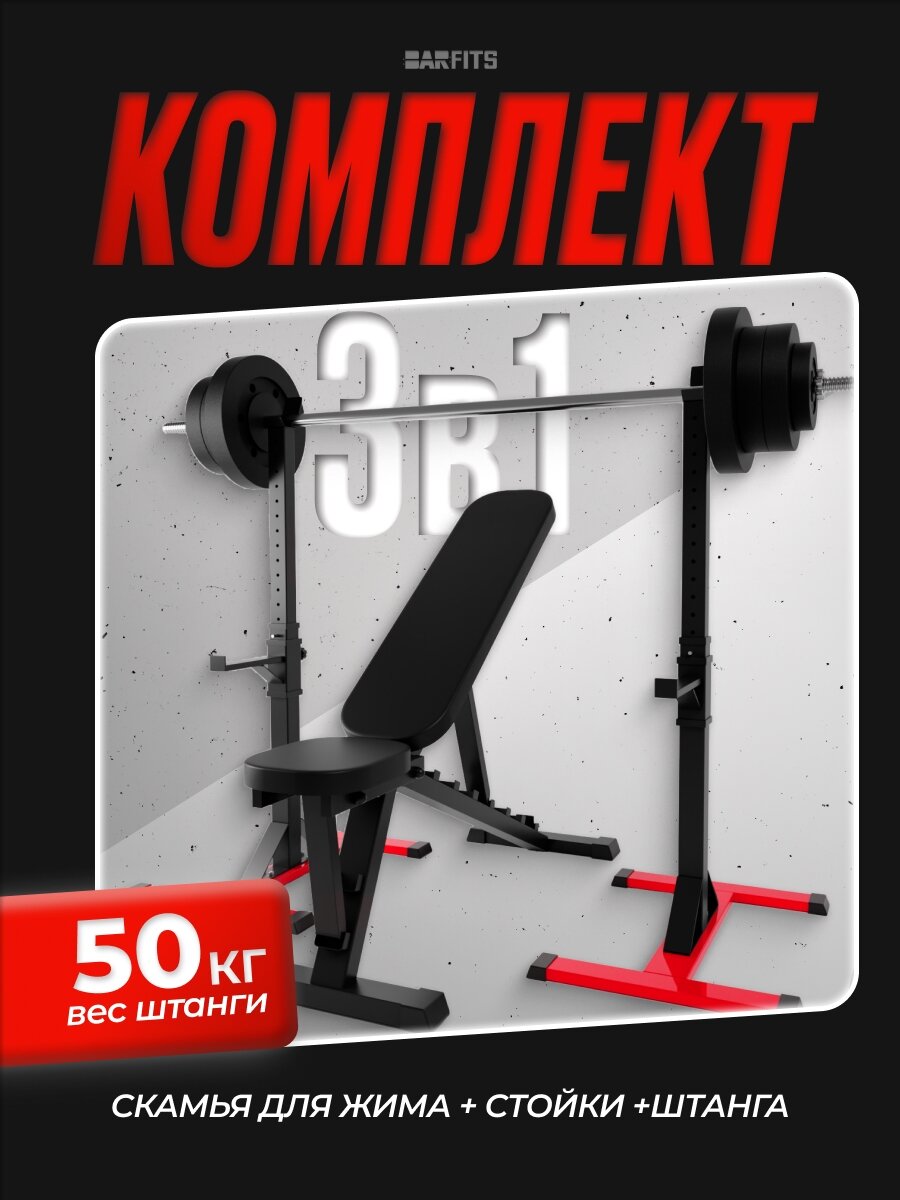 Комплект: скамья, стойки и штанга с композитными дисками 50 кг, Красные