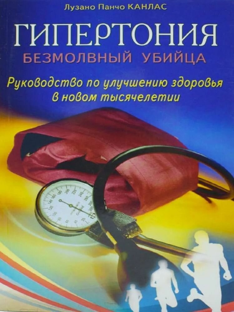 Гипертония: безмолвный убийца. Руководство по улучшению здоровья в новом тысячелетии
