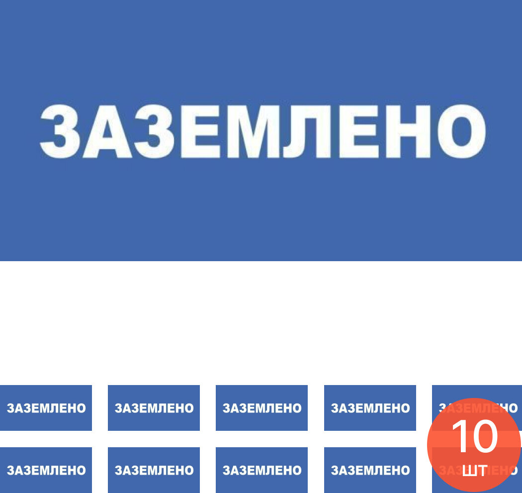 Информационная табличка Техэнерго Заземлено, из пластика, 100х200мм / плакат (комплект из 10 шт)