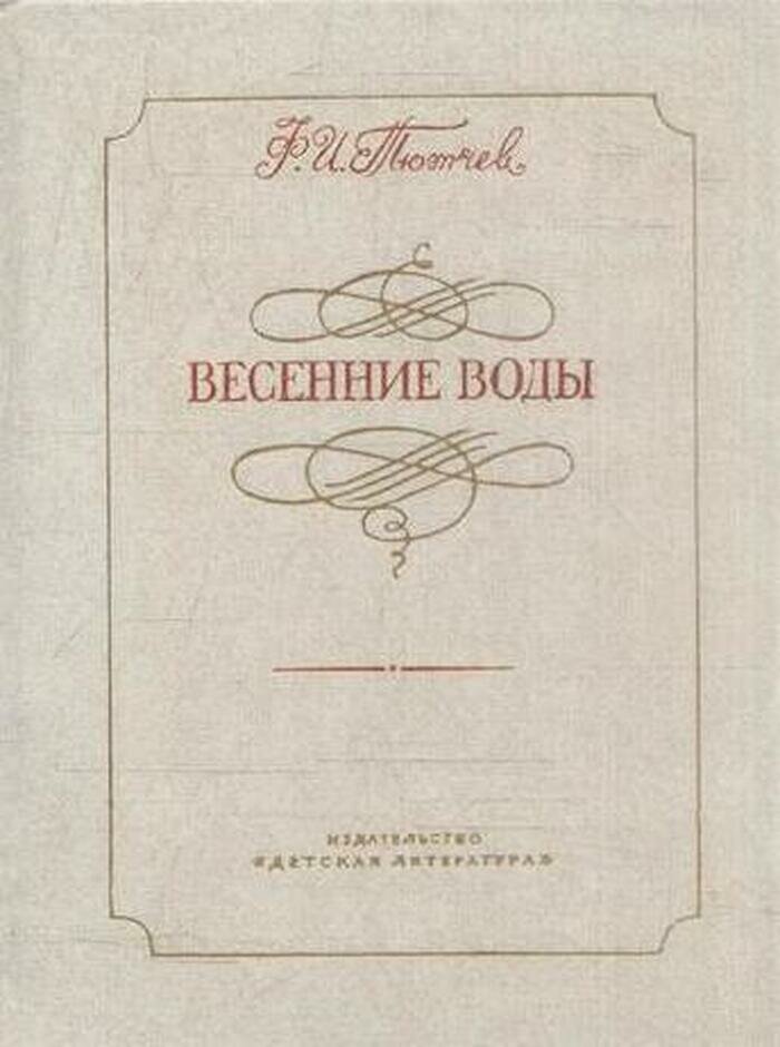 Весенние воды