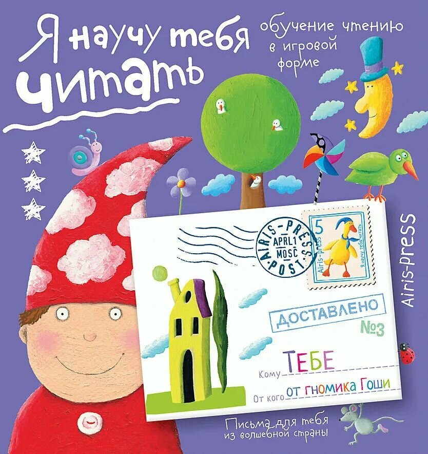 Письма для тебя. Я научу тебя читать. Уровень 3