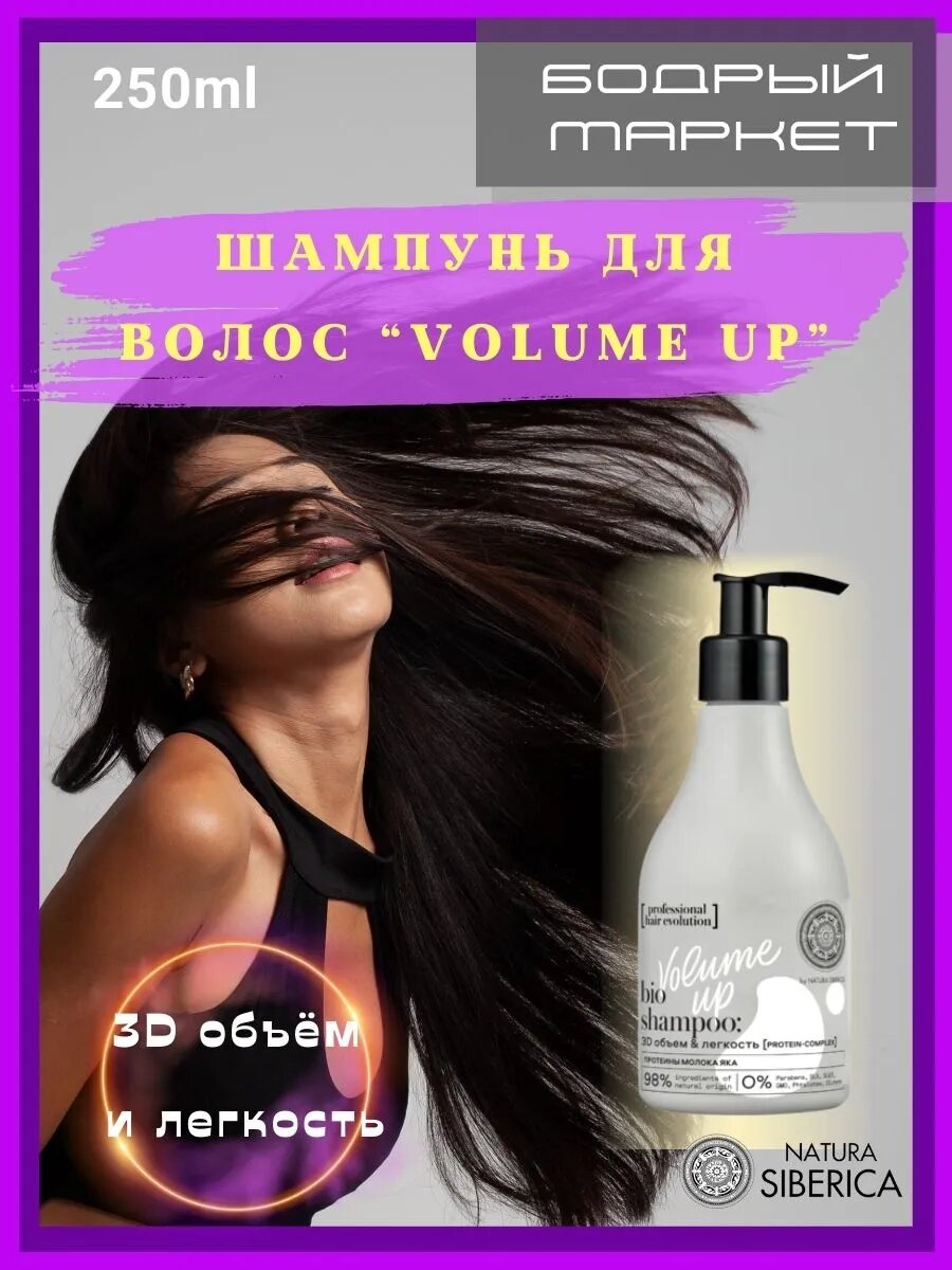 Шампунь для волос «VOLUME UP»