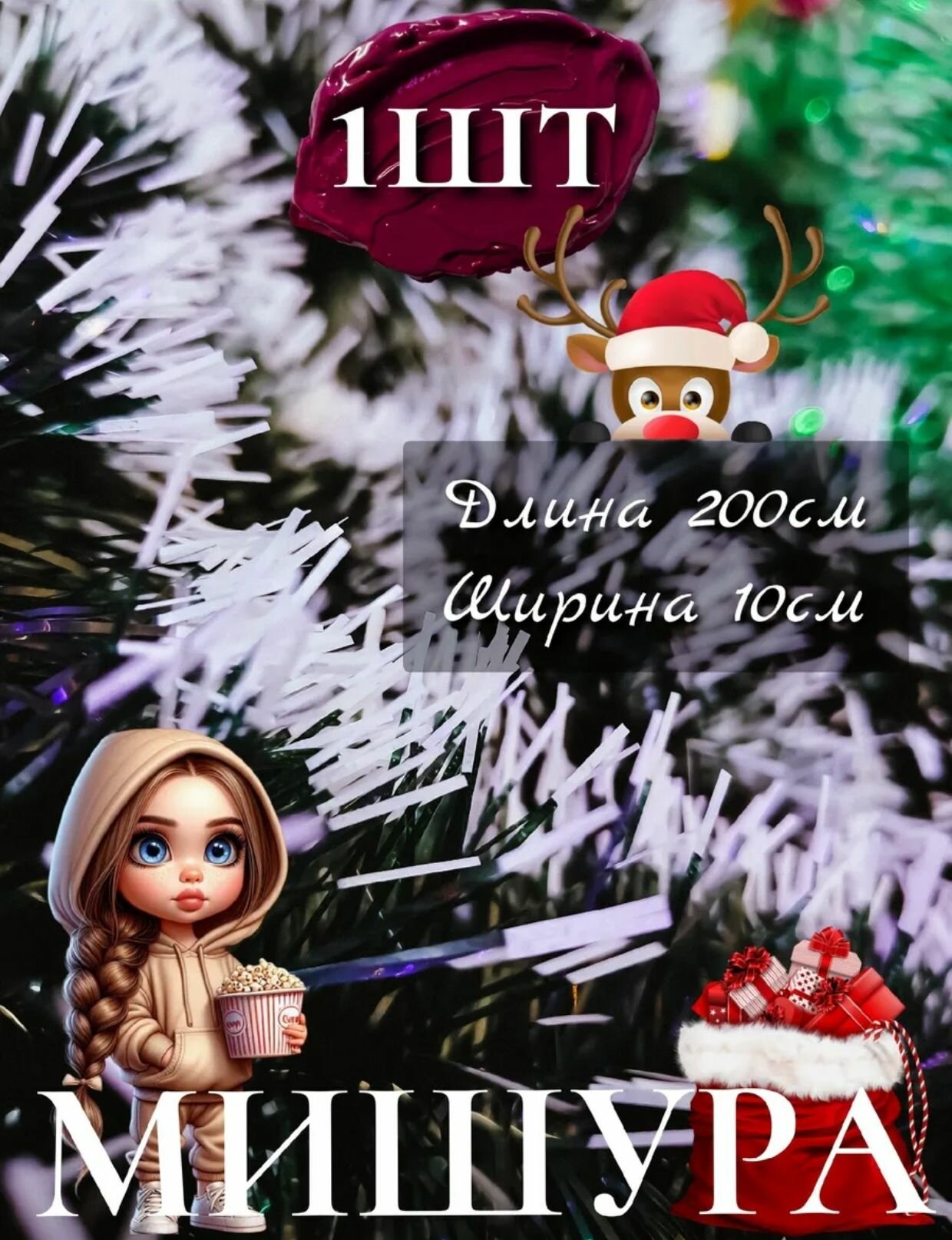 Мишура новогодняя пушистая 1шт.