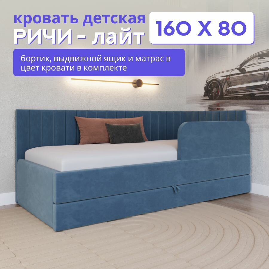 Детская диван-кровать 160х80 с выкатным ящиком, бортиком и матрасом в цвет кровати. Ричи Лайт индиго