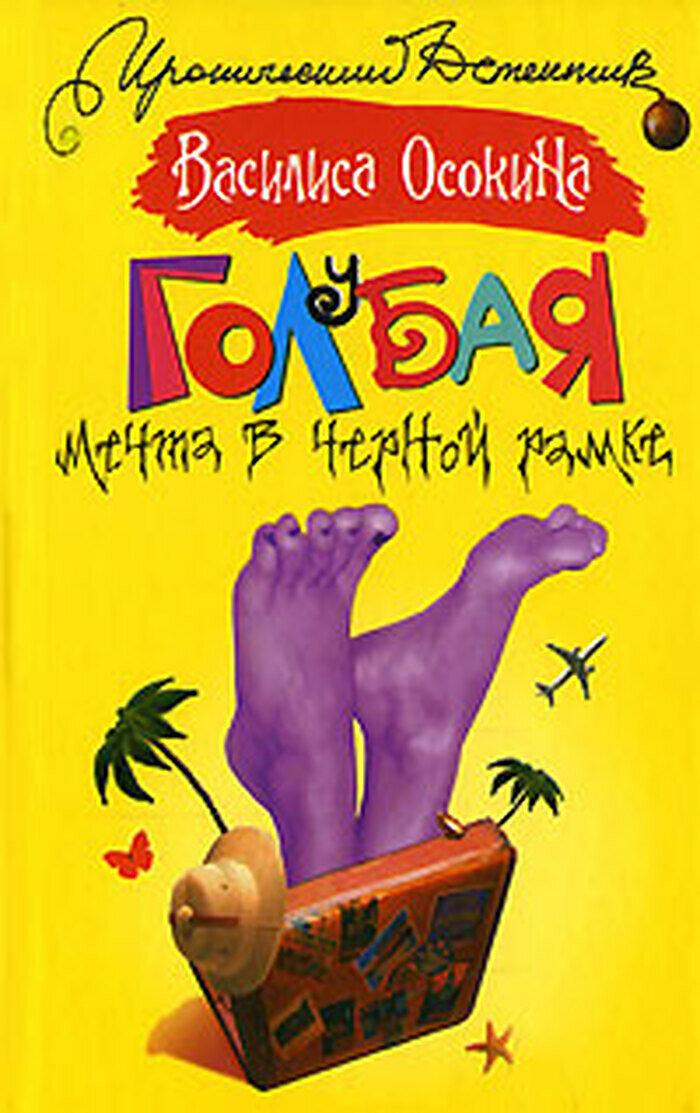 Голубая мечта в черной рамке