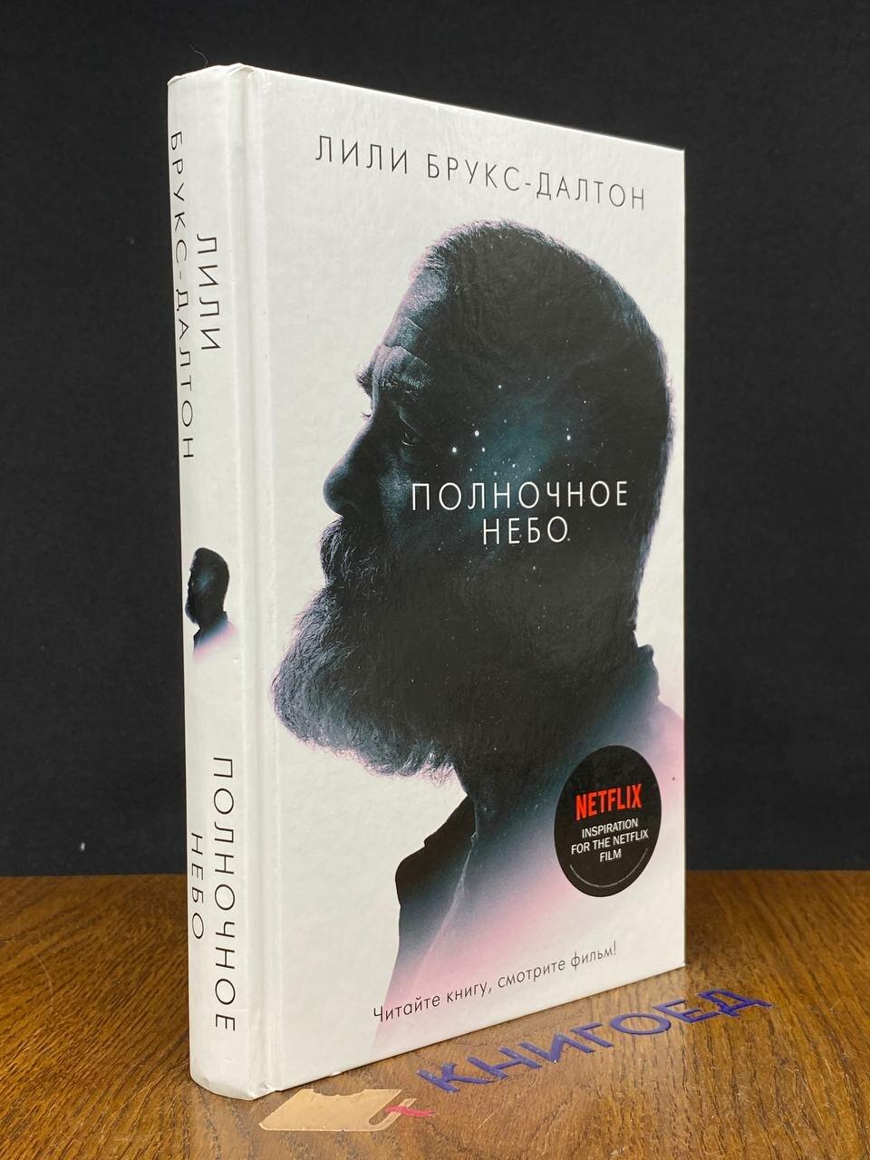 Книга. Полночное небо 2021 (2042157767953)