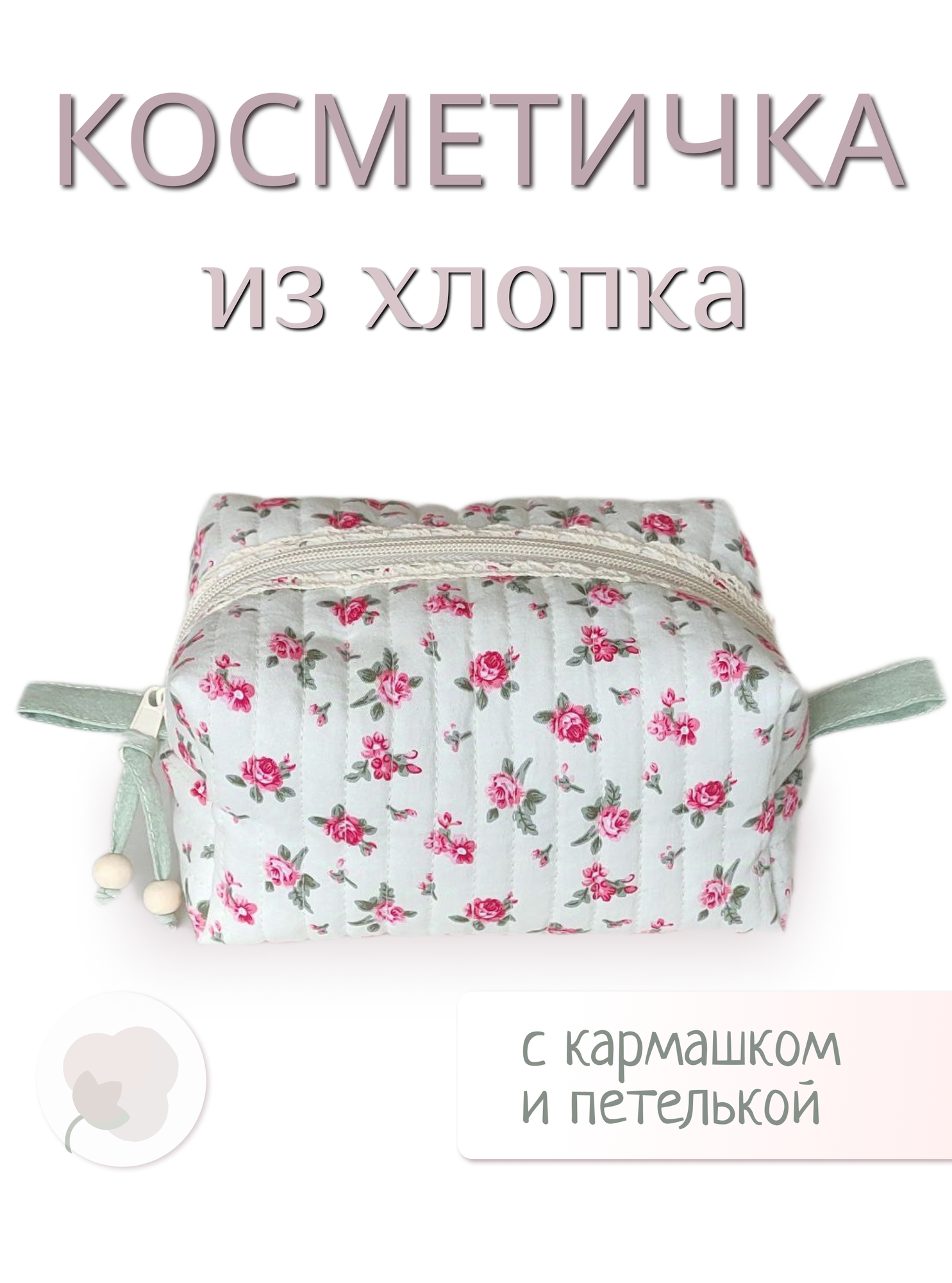 Косметичка