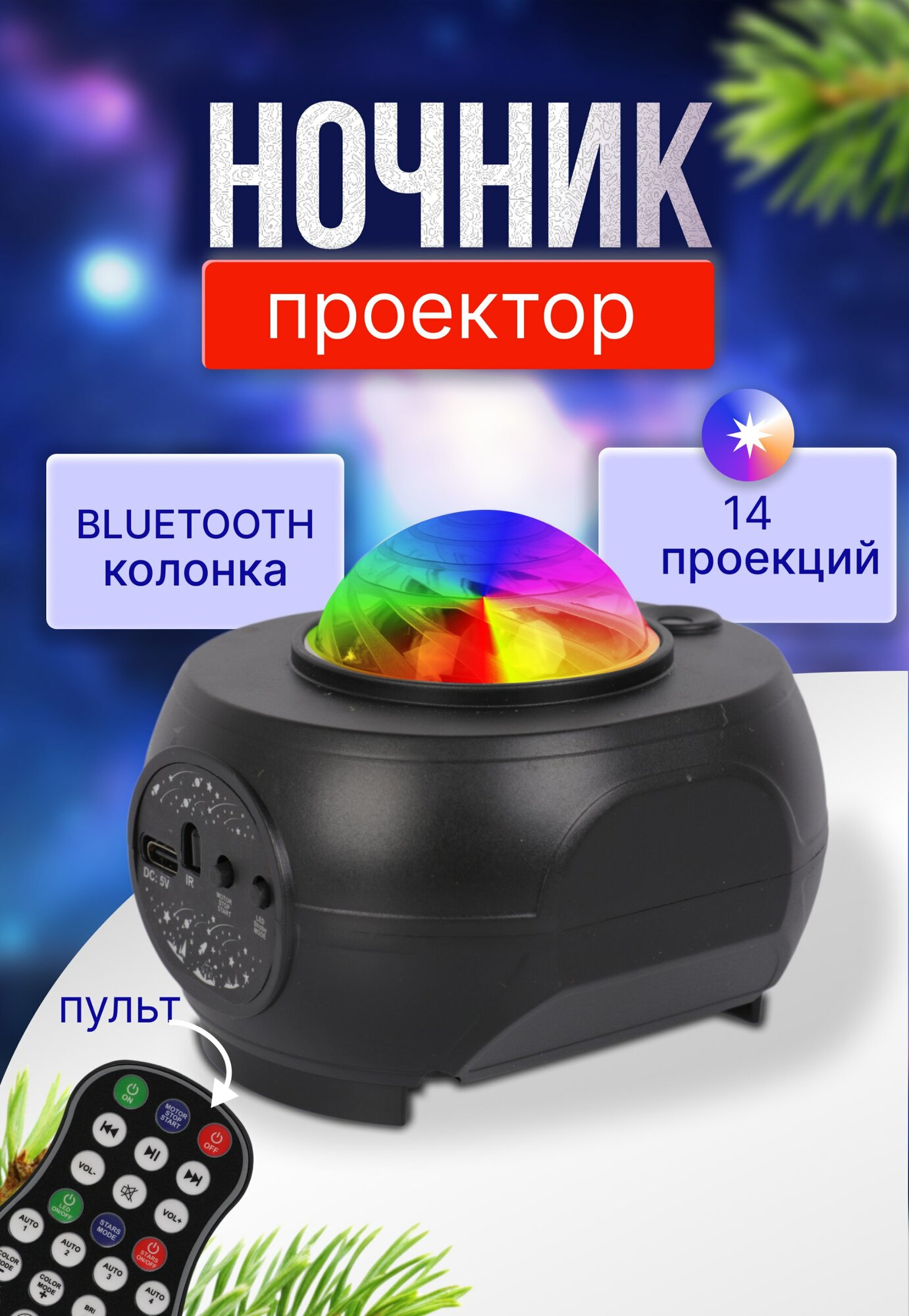 Ночник проектор звездного неба с колонкой, проектор с USB и Bluetooth колонкой и MP3 плеером, ночник звездное небо