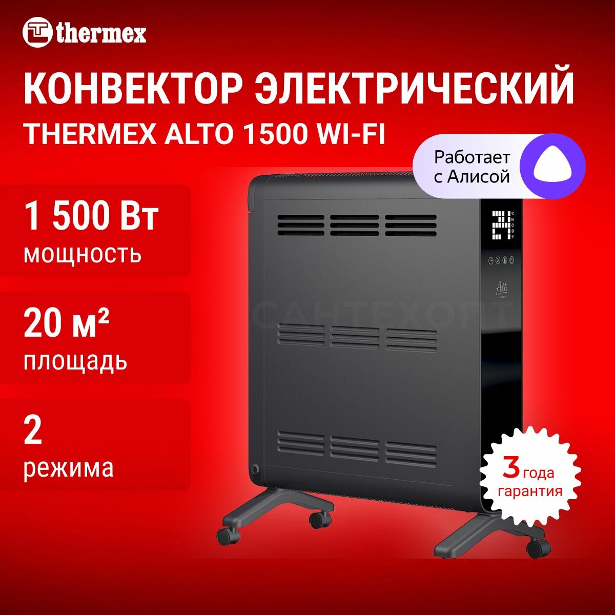 Электрический конвектор для дома THERMEX Alto 1500 Wi-Fi, совместим с Алисой