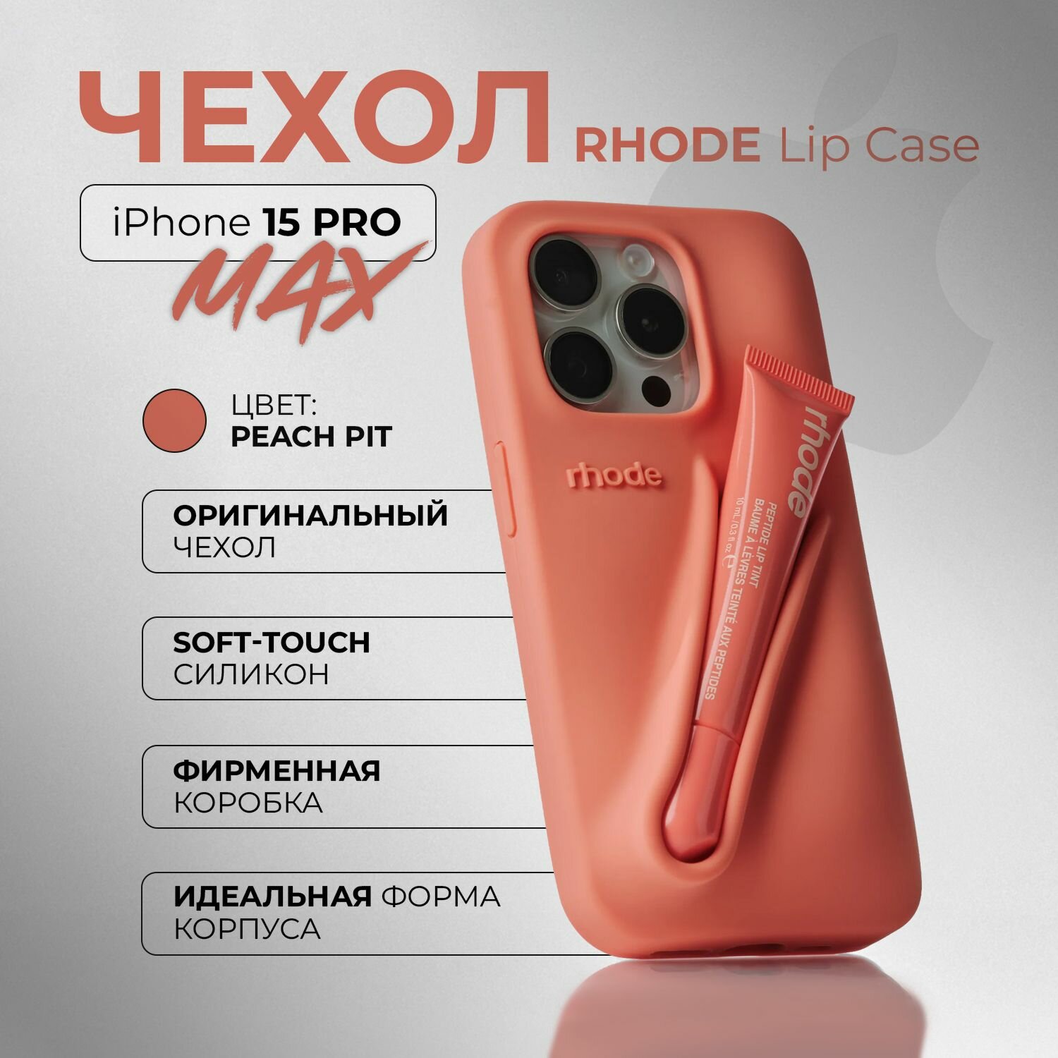 Чехол для телефона RHODE Apple iPhone 15 PRO MAX (айфон 15 про-макс) Lip Case с держателем для тинта, блеска для губ, Peach Pit оранжевый