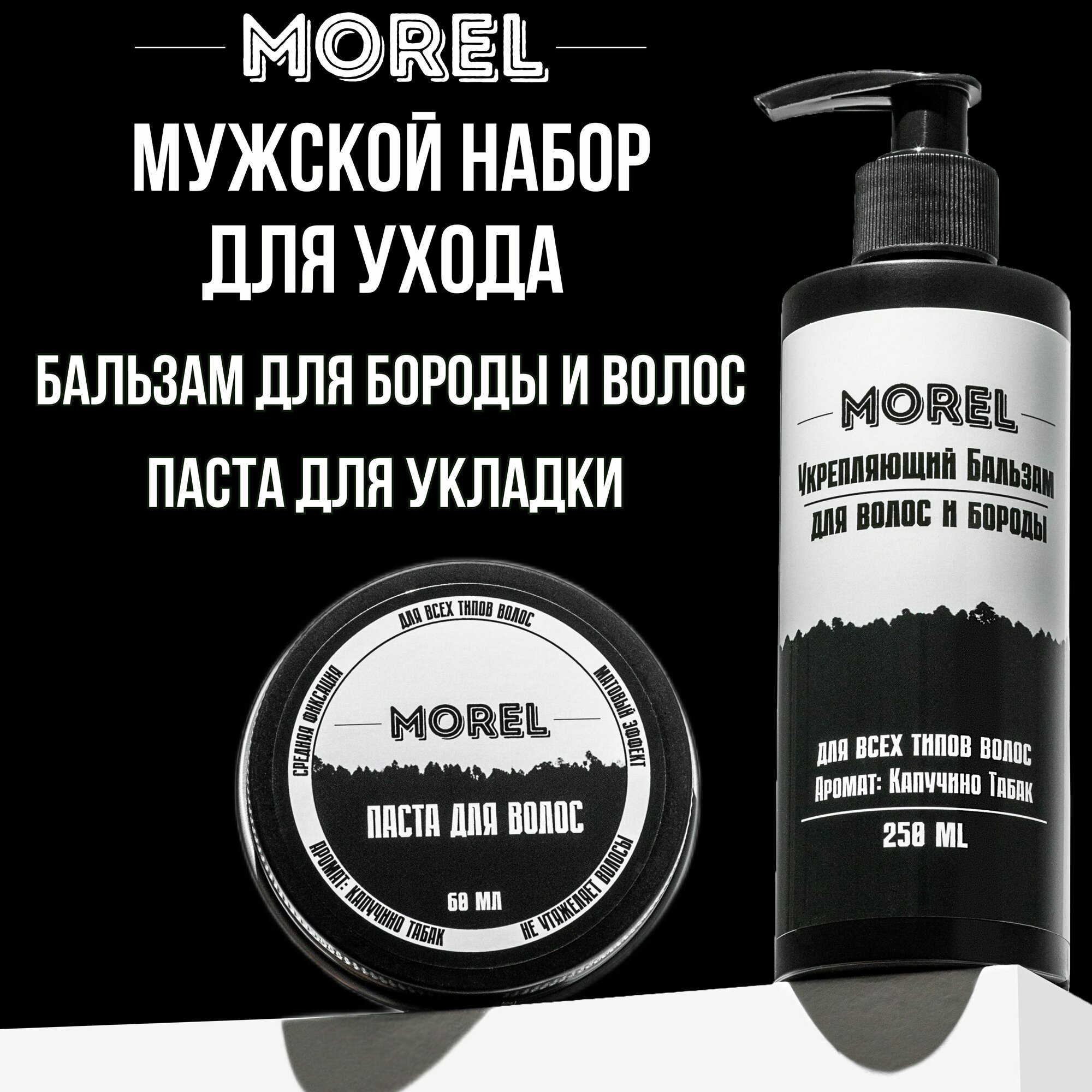 MOREL Набор средств для волос: бальзам для бороды и паста для укладки