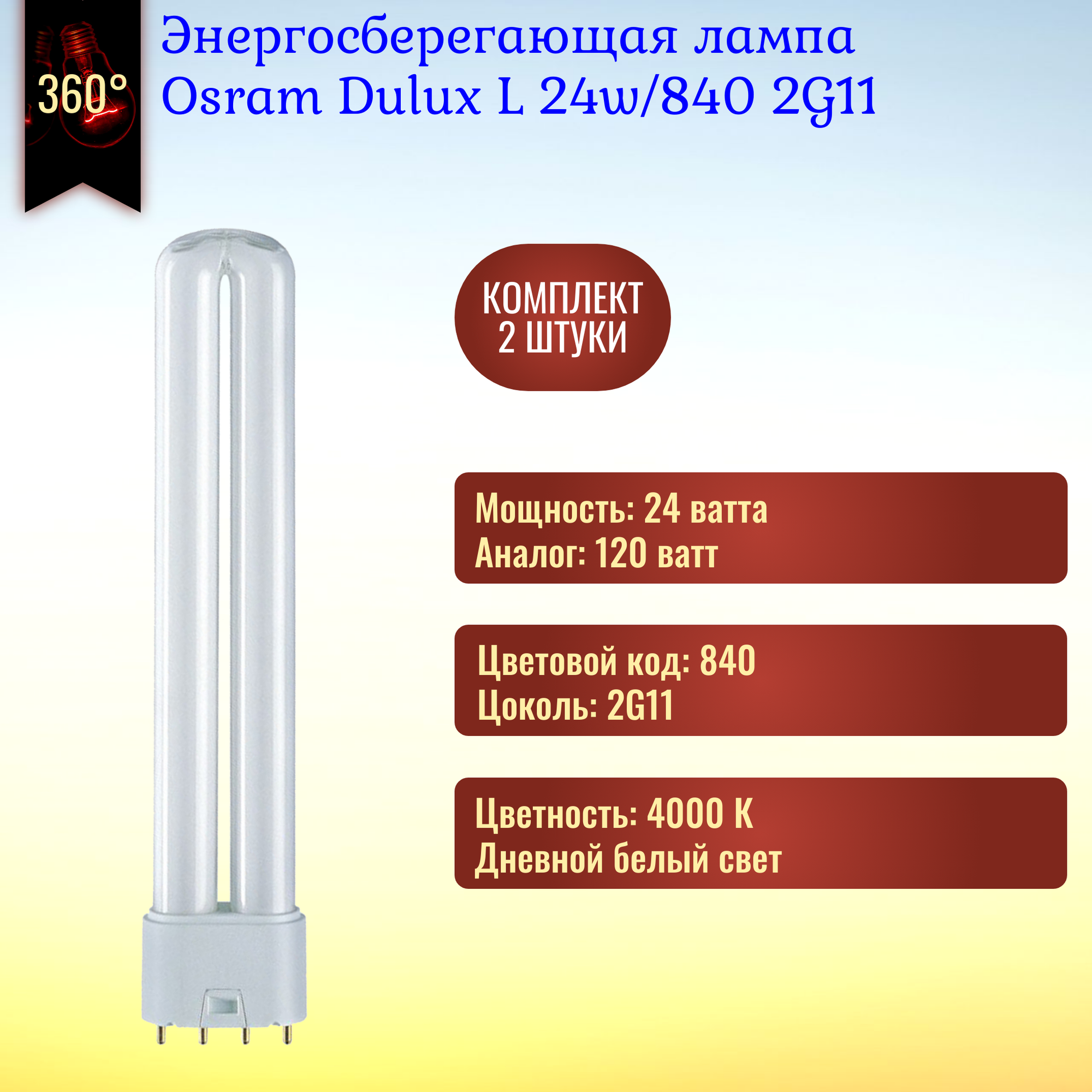 Лампочка Osram Dulux L 24w/840 2G11 энергосберегающая, дневной белый свет / 2 штуки