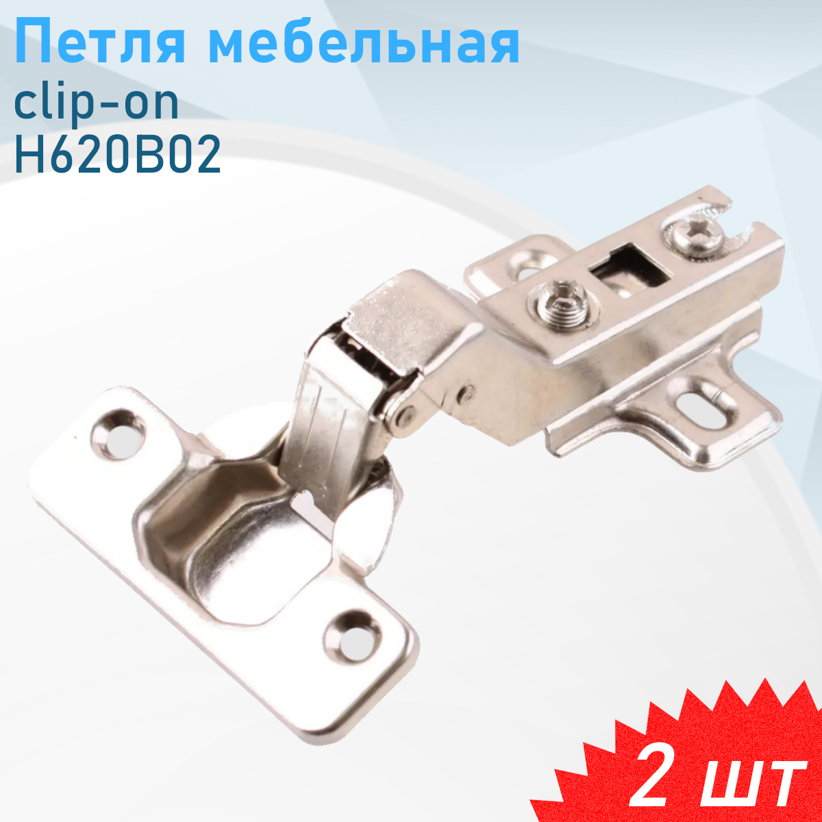Петля мебельная полунакладная угловая 120* Slide-on угол открывания 95*, 2 шт---