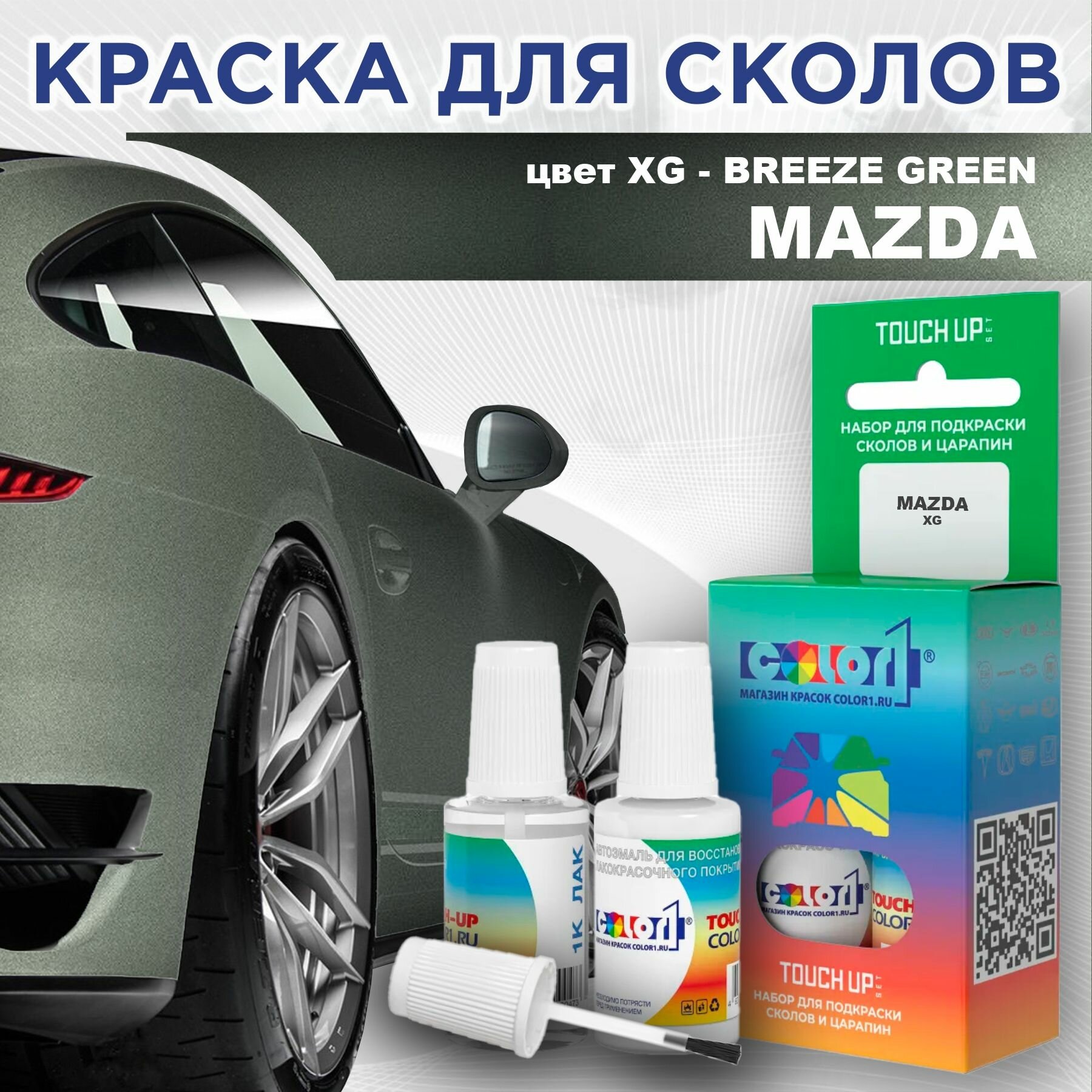 Краска для сколов во флаконе с кисточкой COLOR1 для MAZDA - BREEZE GREEN, цвет XG