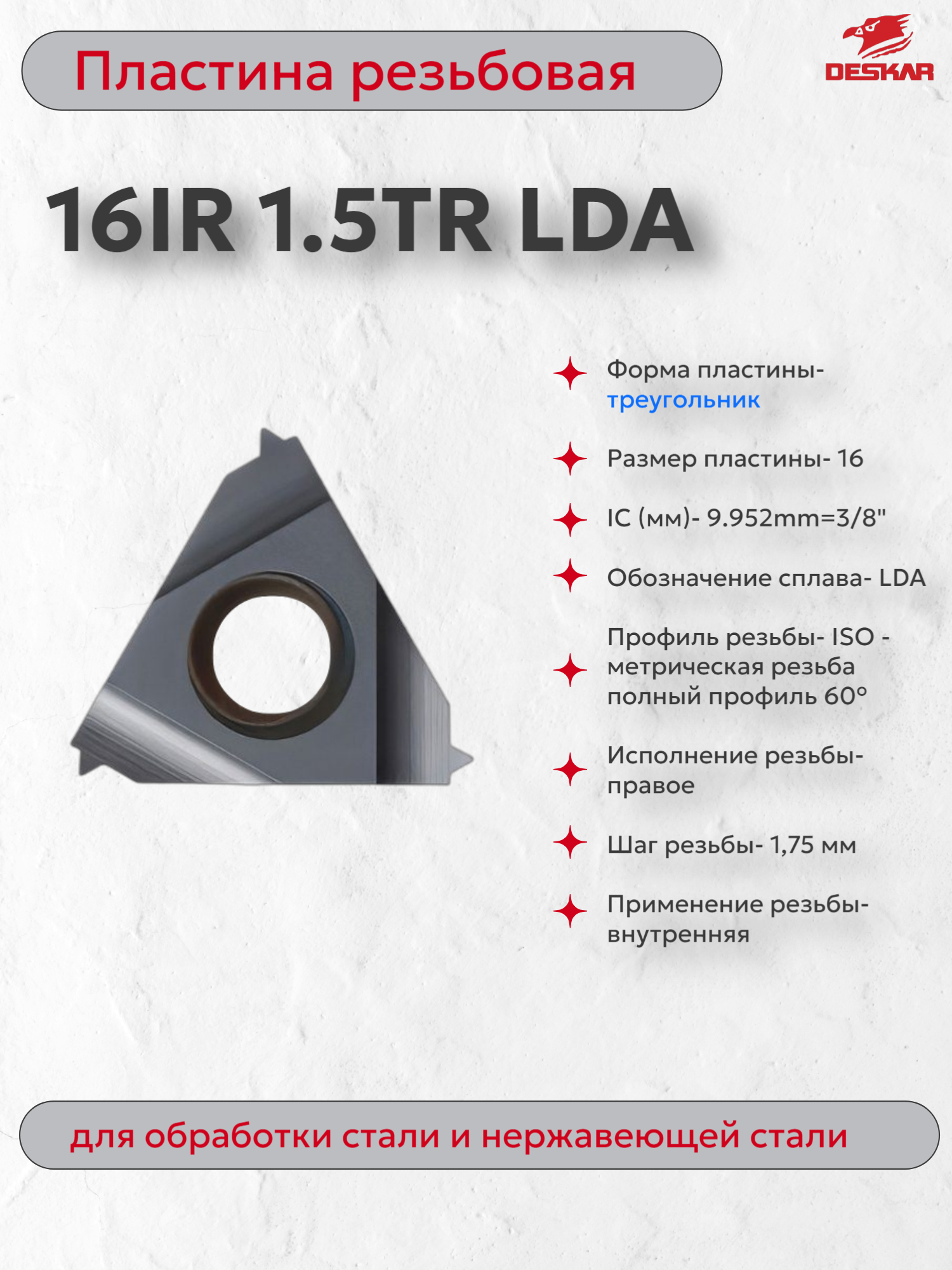 16IR 1.5TR LDA пластина резьбовая (в упаковке 10 шт) DESKAR 00-00021247