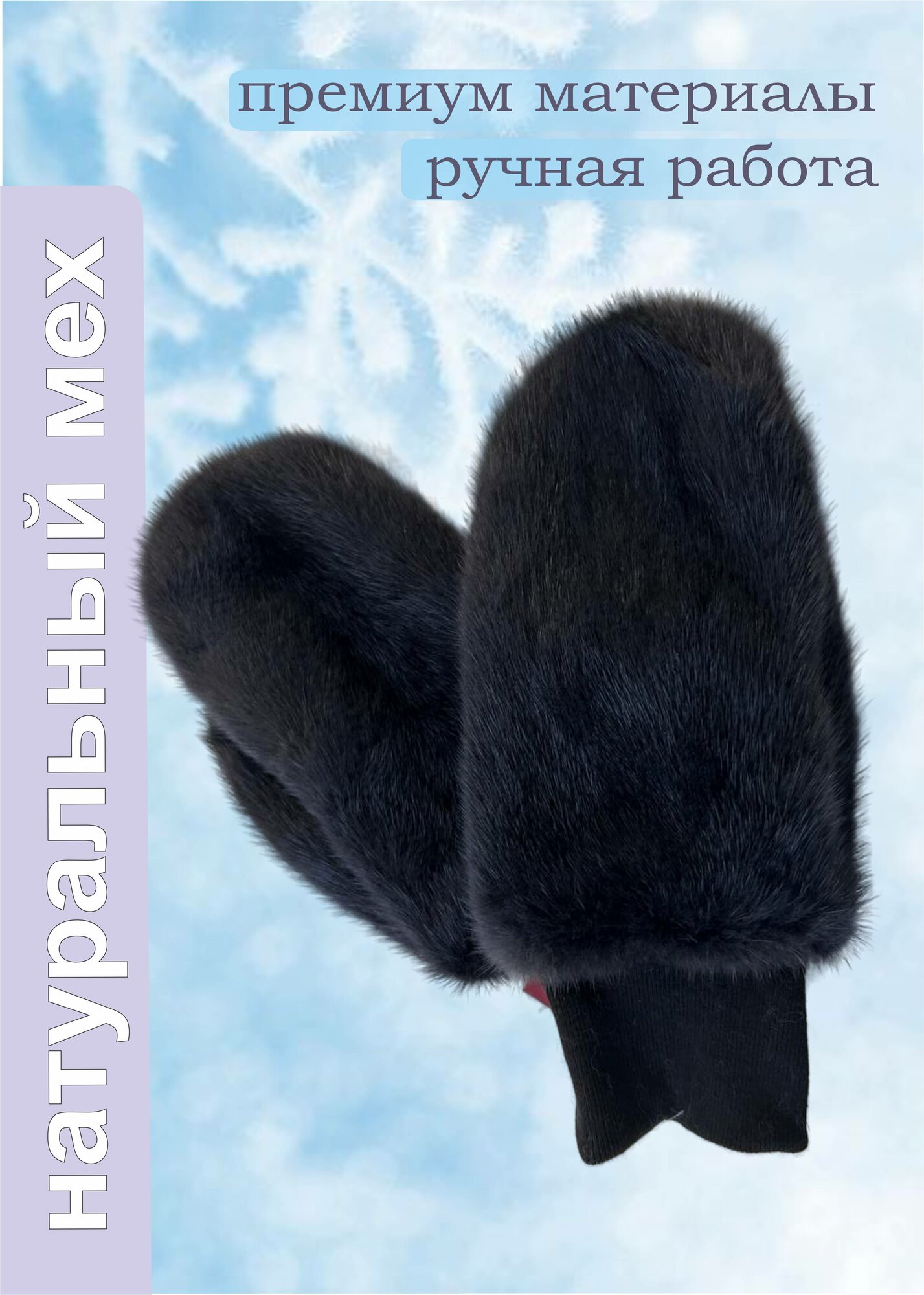 Варежки для женщин