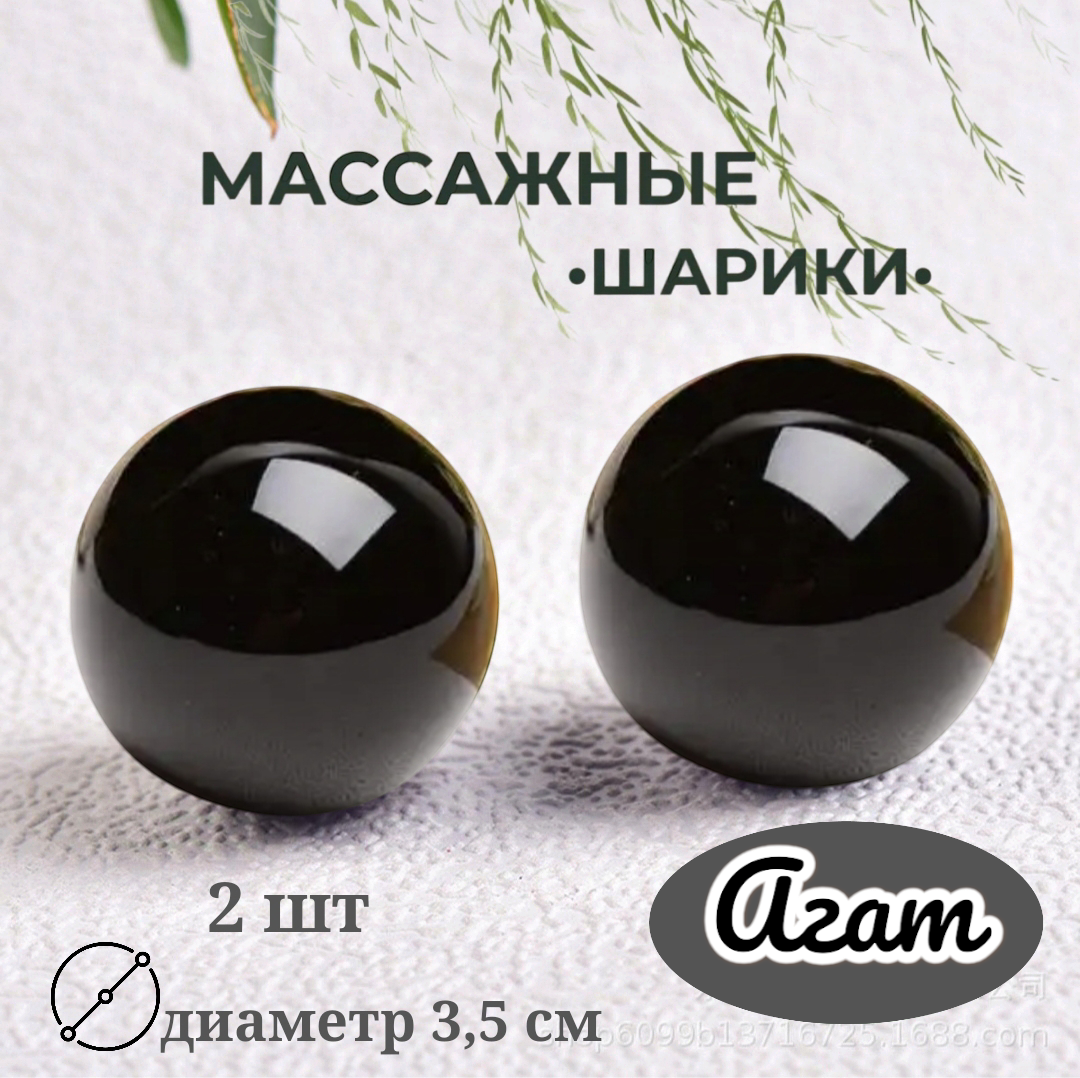 Шары массажные из агата /массажные мячики/ шары здоровья диаметр 4,5 см VITtovar