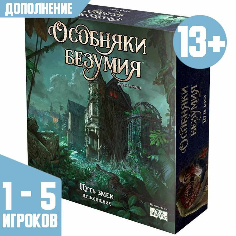 Дополнение к настольной игре. Особняки безумия. Вторая редакция: Путь змеи