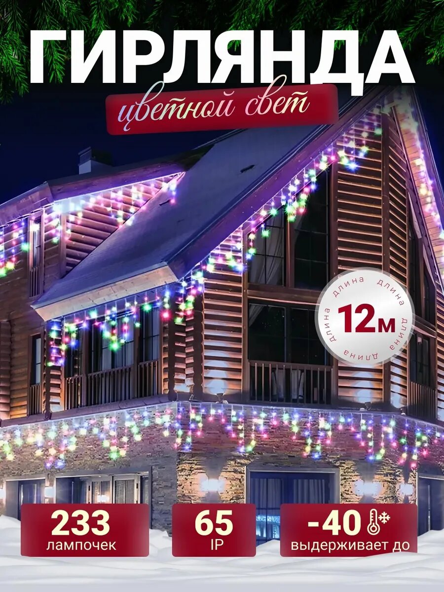 Гирлянда Бахрома разноцветная для улицы и дома