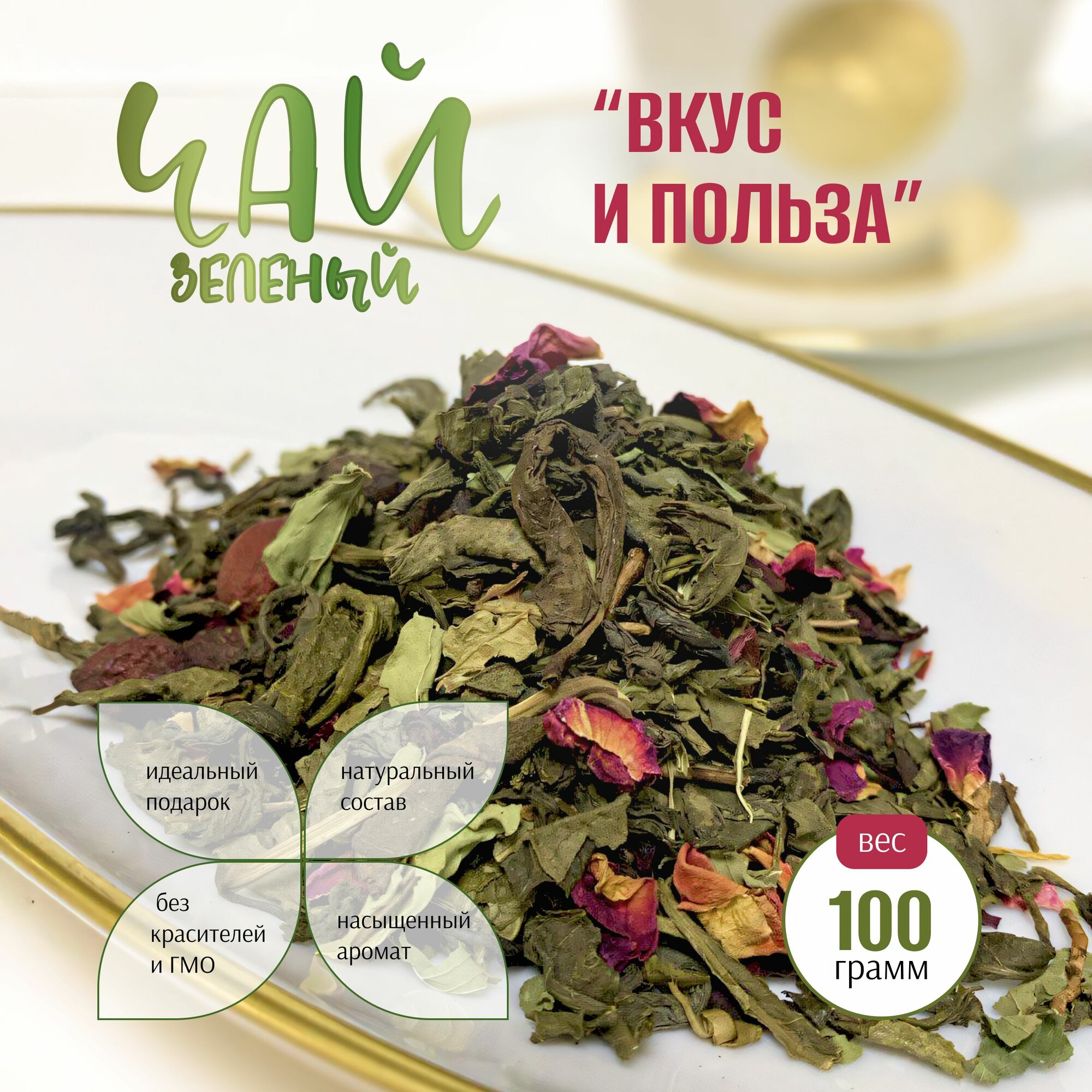 Фруктовый зеленый чай весовой "Вкус и Польза" , рассыпной с каркаде , мятой и малиной 100гр от Лавка Купца