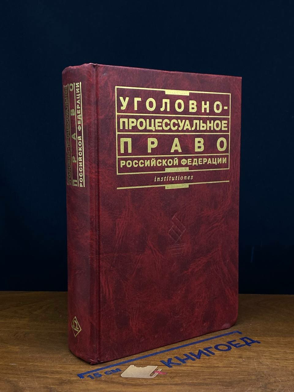 Книга. (Штамп) Уголовно-процессуальное право Российской Федерации 2005 (2042334591401)