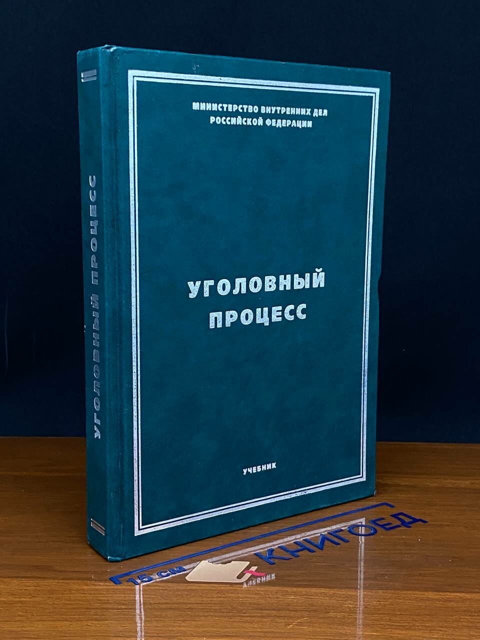 Книга. (Дефект) Уголовный процесс 2007 (2042229880092)
