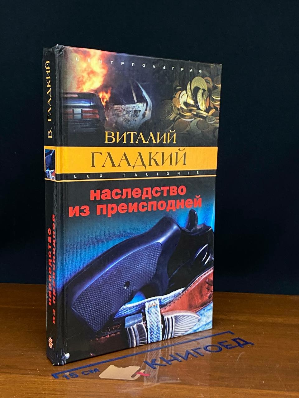 Книга. Наследство из преисподней 2004 (2042157654352)