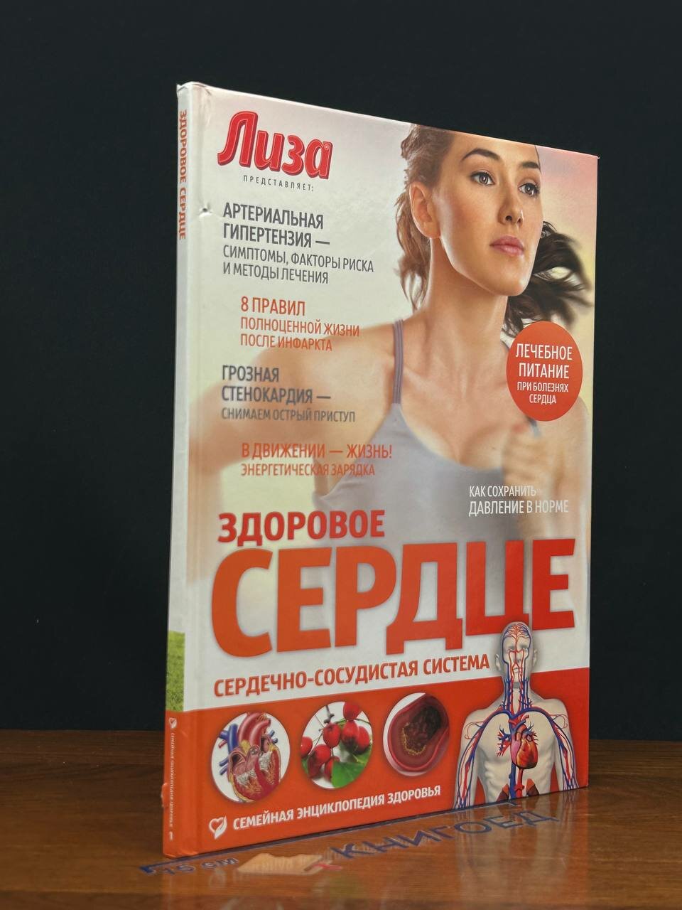 Книга. Здоровое сердце. Сердечно-сосудистая система 2013 (2042334596376)