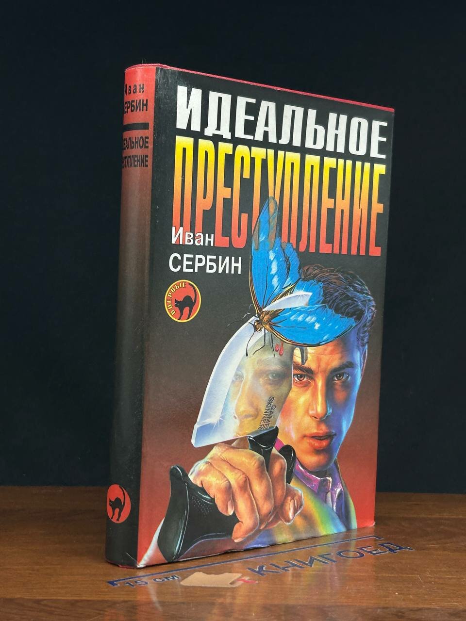 Книга. Идеальное преступление 1999 (2042334575029)