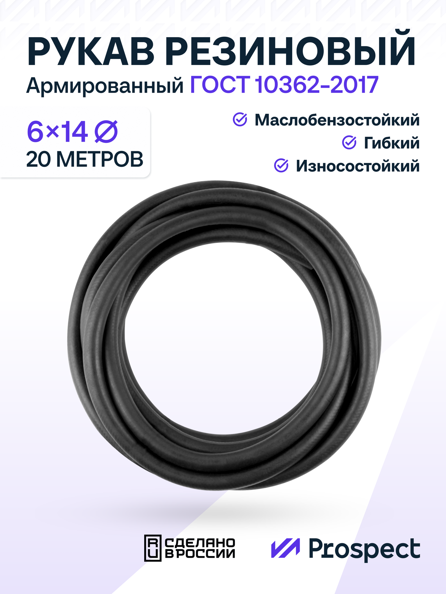 Шланг Топливный 6 на 14 мм 20 метров, 1шт. (1.6 МПа) Маслобензостойкий /Рукав резиновый армированный ГОСТ 10362-20170