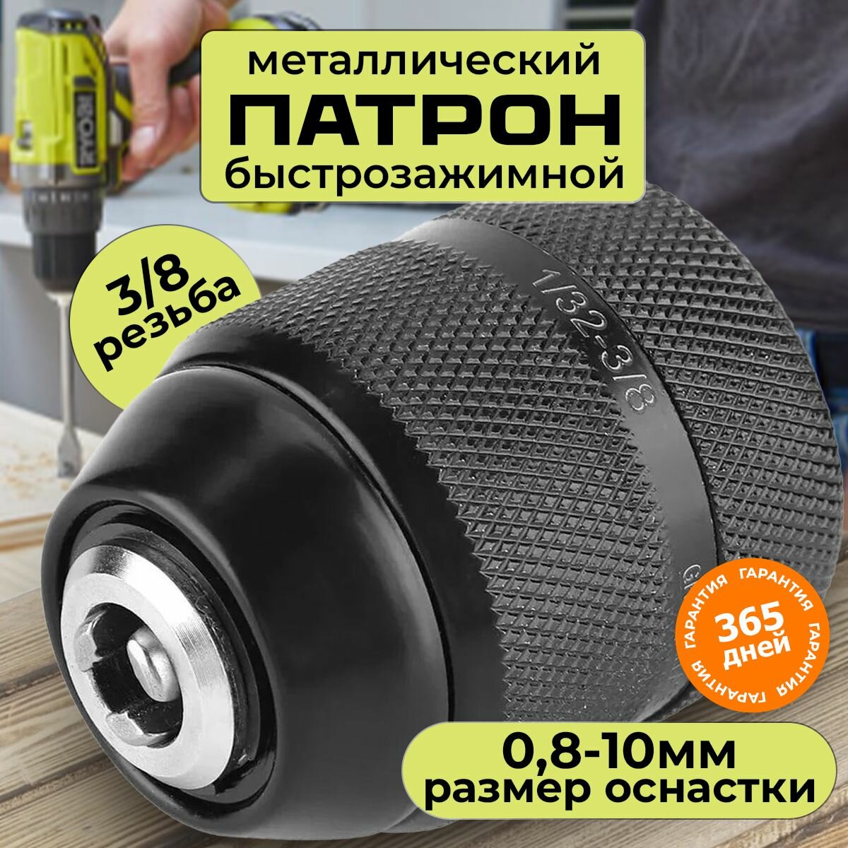 Патрон для шуруповерта дрели 3/8, быстрозажимной металлический Макита Makita Metabo Bosch Ryobi Энкор DEKO