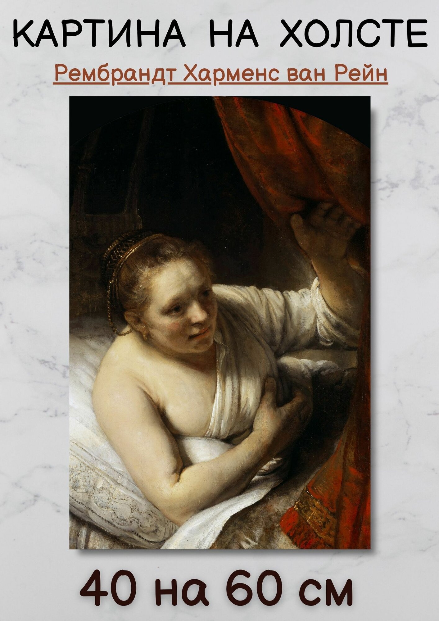 Рембрандт Харменс ван Рейн "Девушка в кровати (Сара в ожидании Товии) " 60х40 см холст картина
