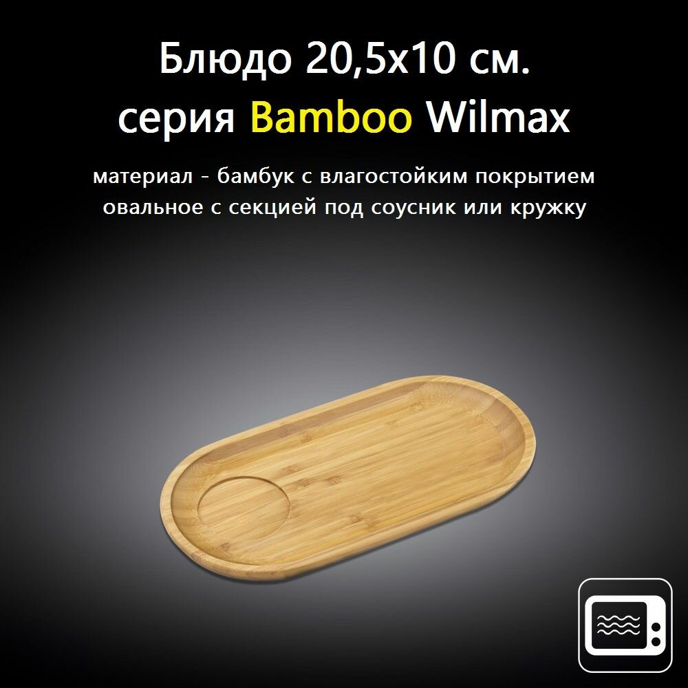 Блюдо Бамбук овальное 20,5х10 см. (углубление 4 см). Wilmax