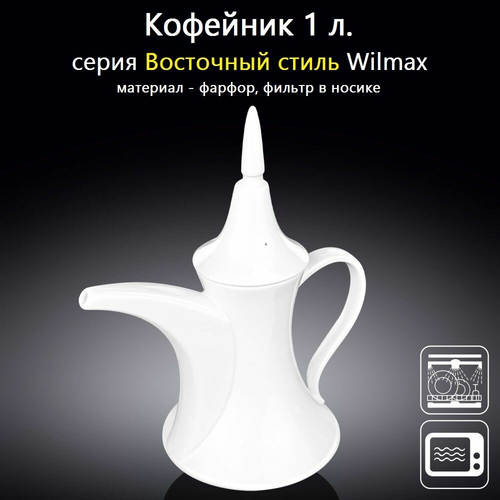 Кофейник Восточный стиль 1 л. Wilmax