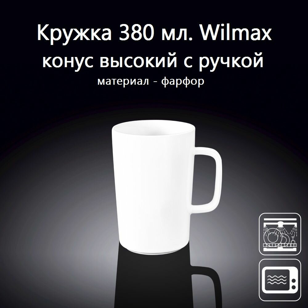 Кружка конус высокая 380 мл. (фарфор). Wilmax