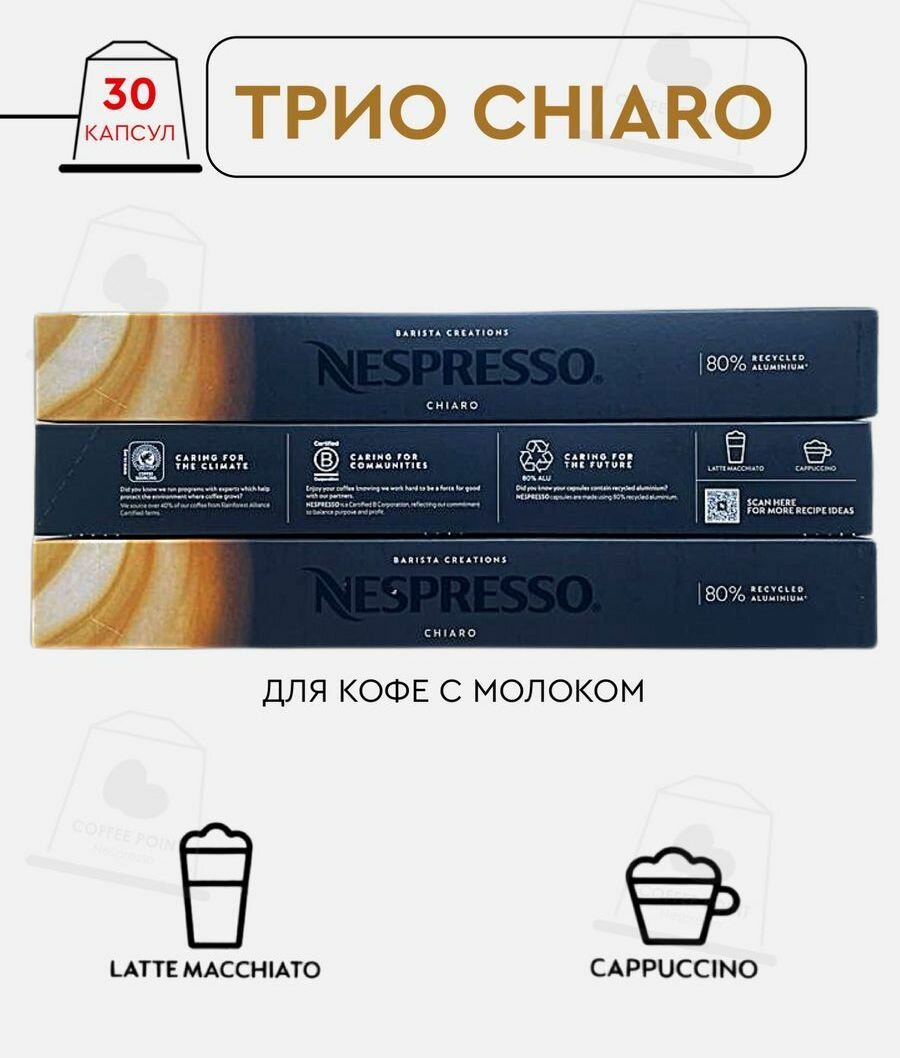 Набор Nespresso "Трио Chiaro", для капсульной кофеварки, 30 оригинальных капсул