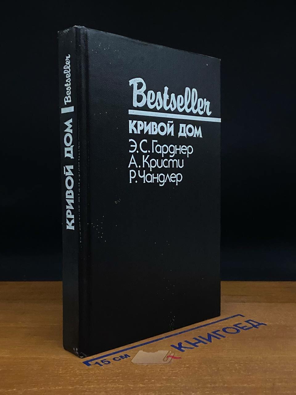 Книга. Кривой дом 1993 (2042506559260)