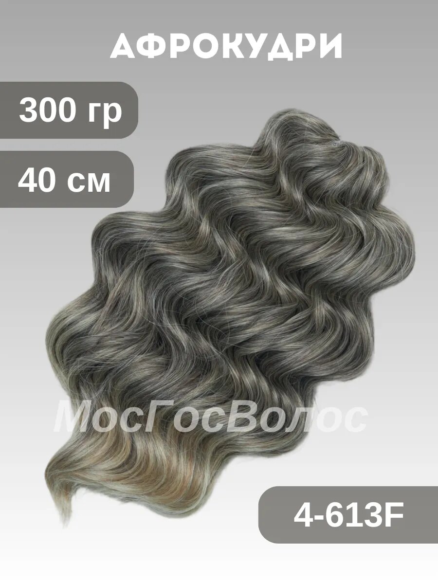 Кудри Curly Sue, афролоконы для наращивания 40 см