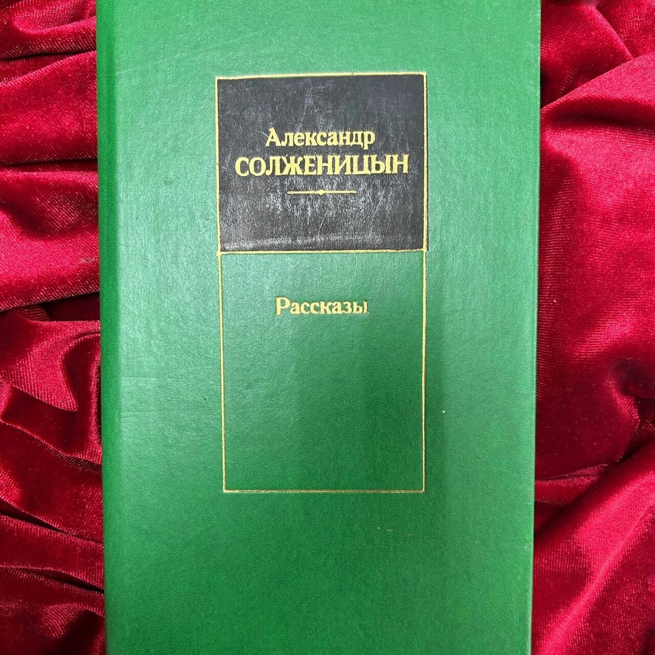 Солженицын Александр Исаевич / Рассказы, 1990