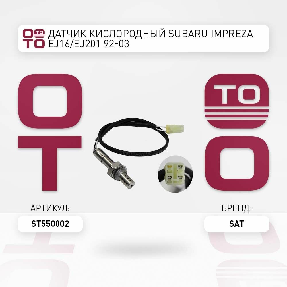 Датчик кислородный Subaru ( Субару ) Impreza ( Импреза ) EJ16 / EJ201 92-03 / SATST550002 ST550002; ST-55-0002
