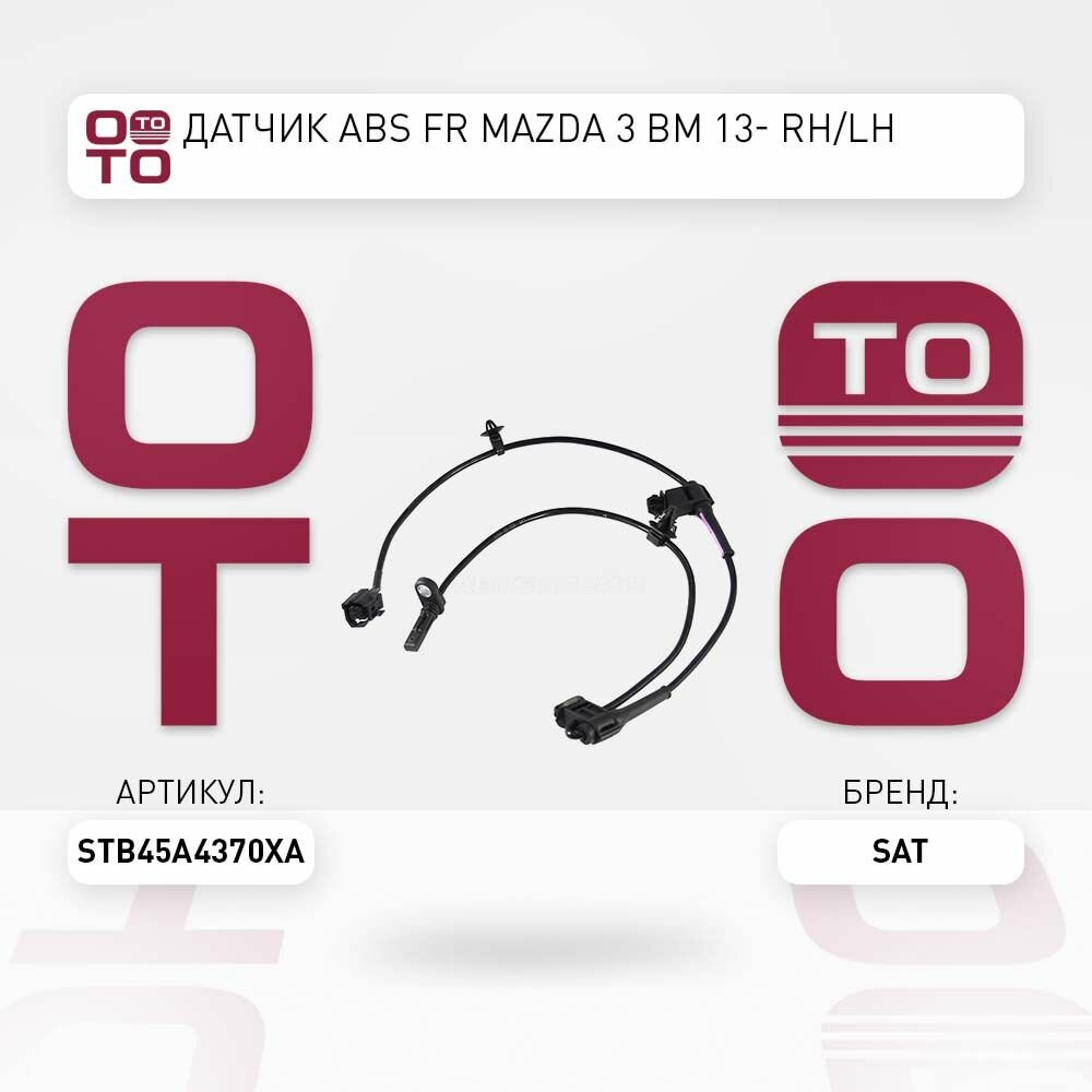 Датчик ABS FR Mazda ( Мазда ) 3 BM 13- правый / LH / SAT STB45A4370XA;