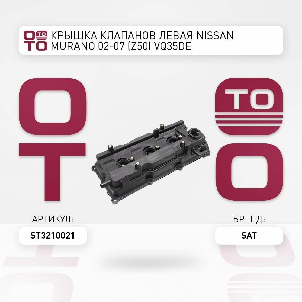 Крышка клапанов левая Nissan ( Ниссан ) Murano ( Murano ) 02-07 (Z50) VQ35DE / SAT ST3210021; ST-321-0021