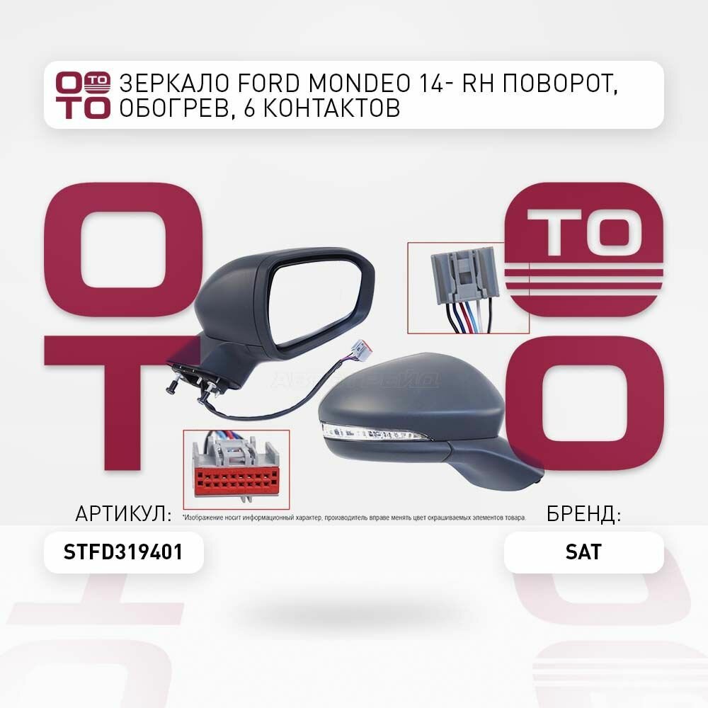 Зеркало ford ( форд ) mondeo ( мондео ) 14 rh поворот , обогрев , 6 контактов / SAT STFD319401; ST-FD31-940-1
