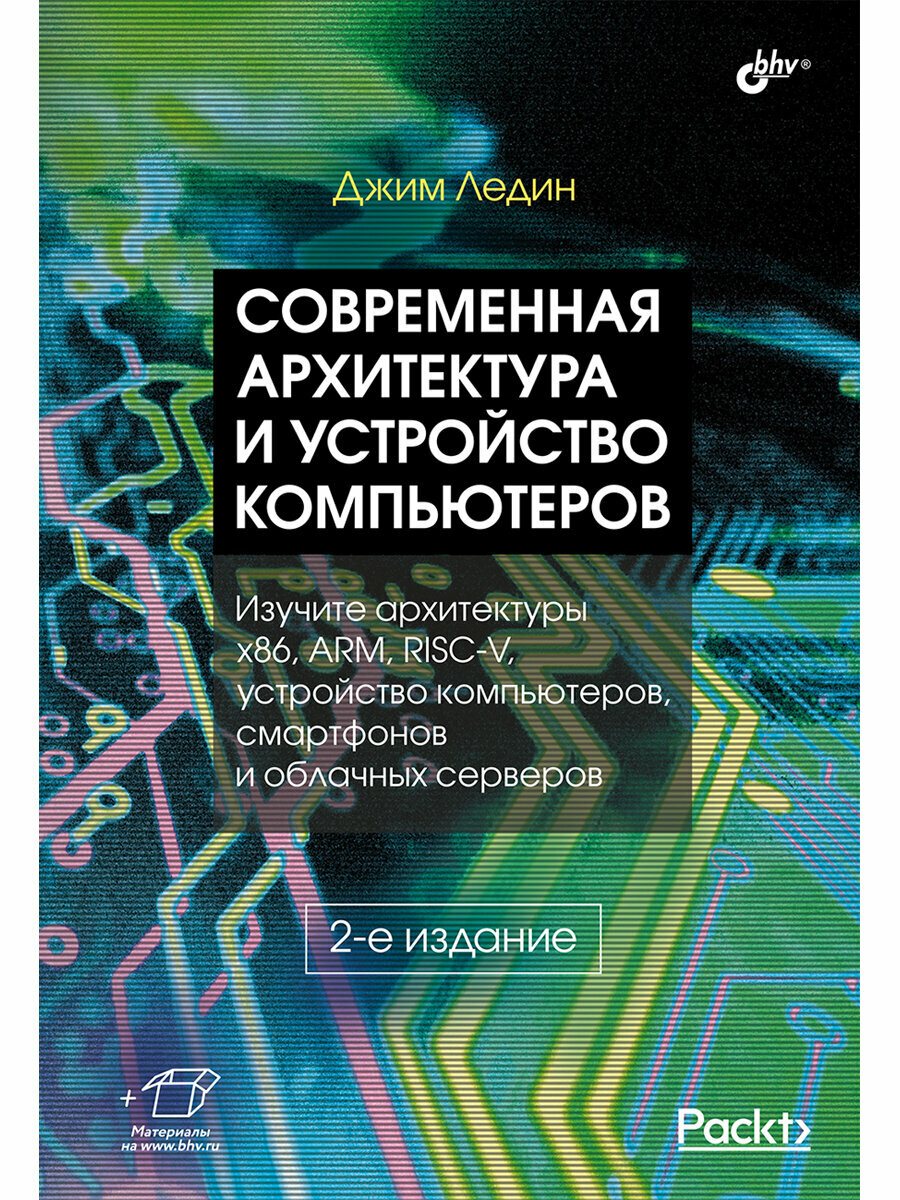 Современная архитектура и устройство компьютеров. 2-е изд.