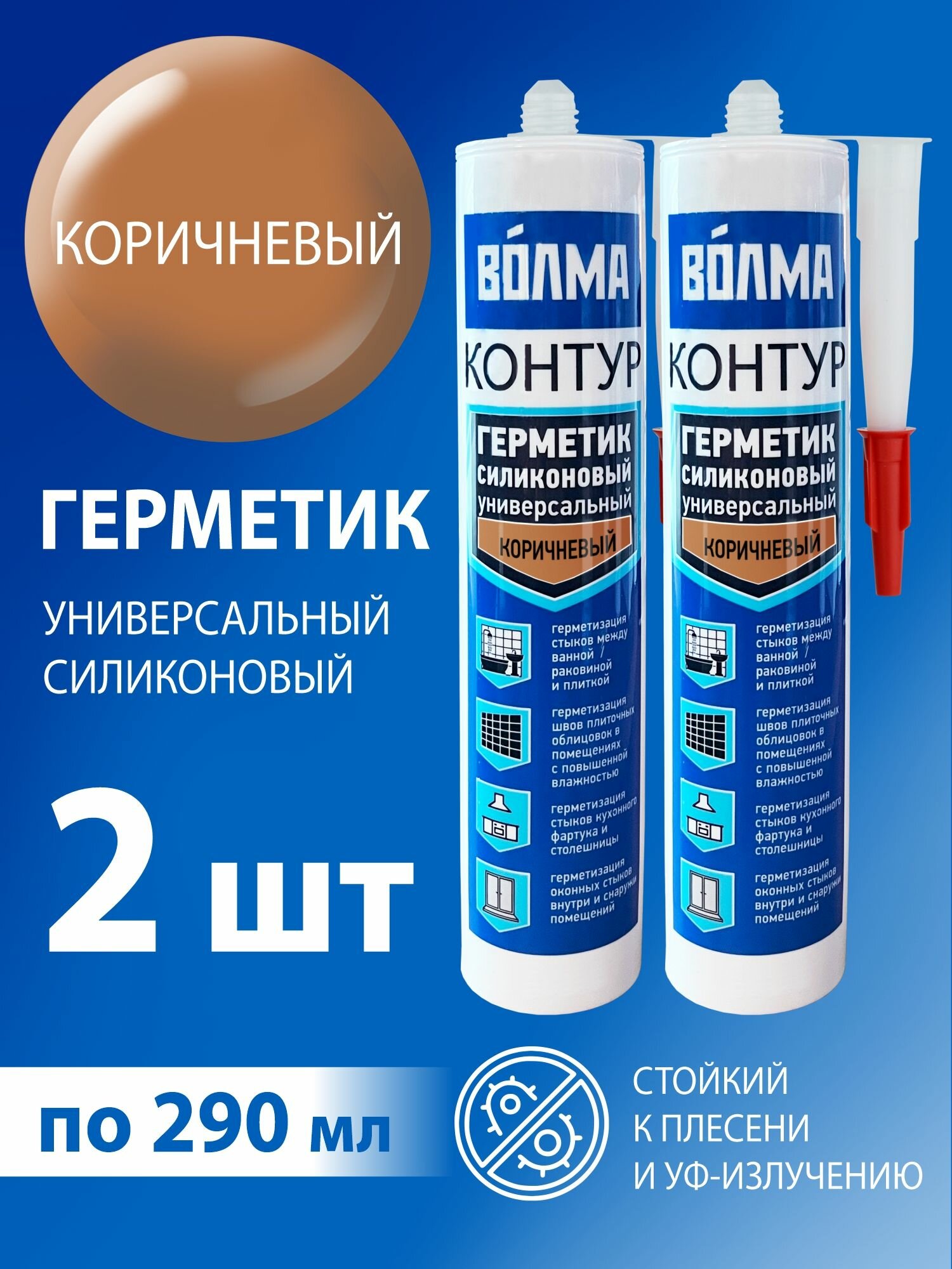 Герметик силиконовый волма-контур, коричневый, герметик для ванной, 290мл *2шт