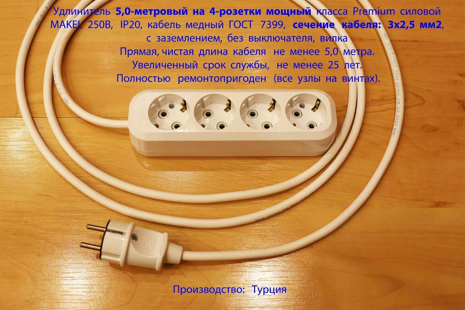 Удлинитель 5-метровый на 4-розетки мощный MAKEL 250В, сечение 3х2,5 мм2, белый, вилка прямая класса Premium