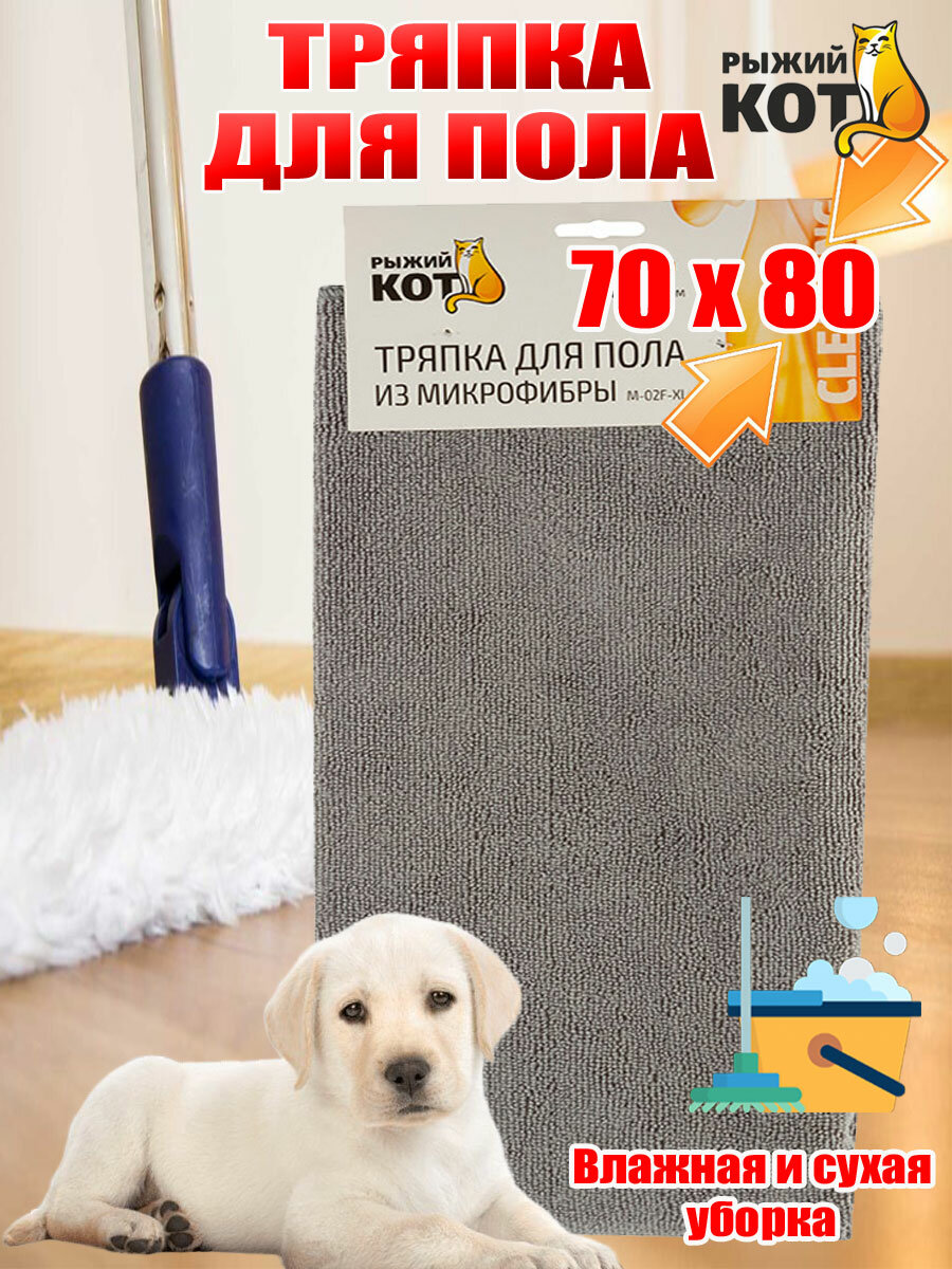 Тряпка для пола из микрофибры M-02F-XL, цвет: серый, размер: 70х80см (310298)